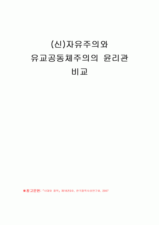 (신)자유주의와 유교공동체주의의 윤리관 비교