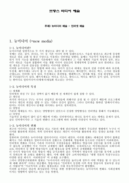 프랑스 미디어 예술 [뉴미디어 예술 - 인터넷 예술]