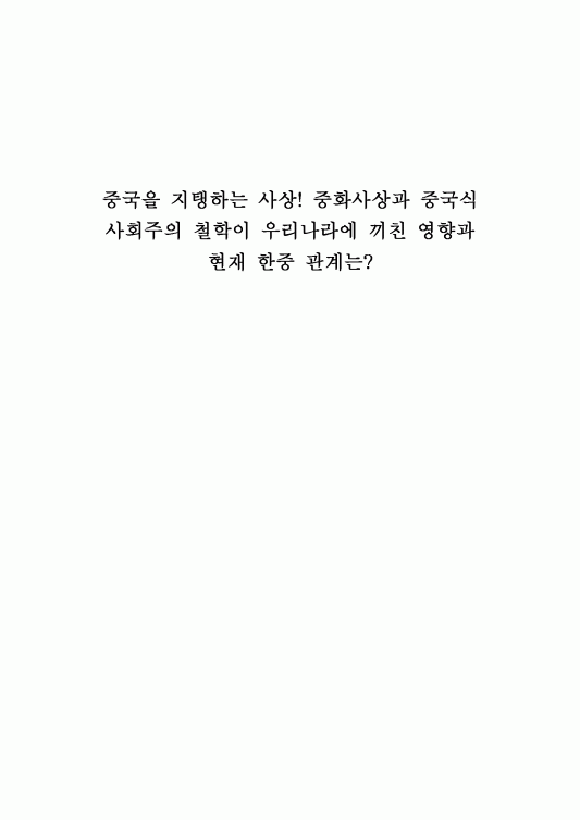 중국을 지탱하는 사상! 중화사상과 중국식 사회주의 철학이 우리나라에 끼친 영향과 현재 한중