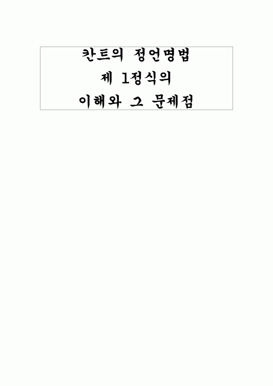 [사회과학] 칸트의 정언명법 제 1정식의 이해와 그 문제점
