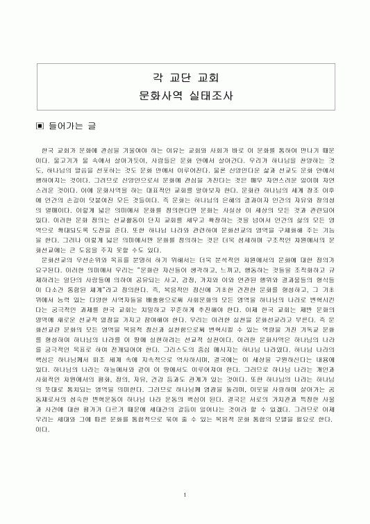 각 교단 교회 문화사역 실태조사 [일산 충신교회 사역 실태 조사, 일산 광성교회 사역 실태 조사, 세광교회 사역 실태 조사, 남북 교회 문화사역 실태조사, 홍은교회 어린이 문화교실 운영안]