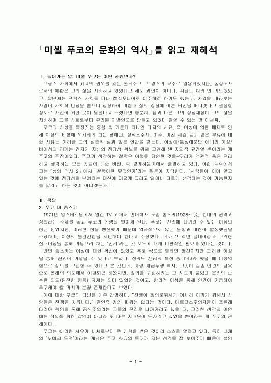 「미셸 푸코의 문화의 역사」를 읽고 재해석