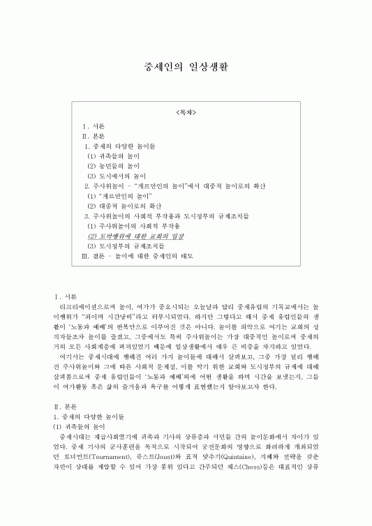 [인문과학] 중세인의 일상생활