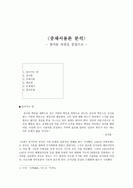 《중체서용론 분석》- 장지동 사상을 중심으로 -