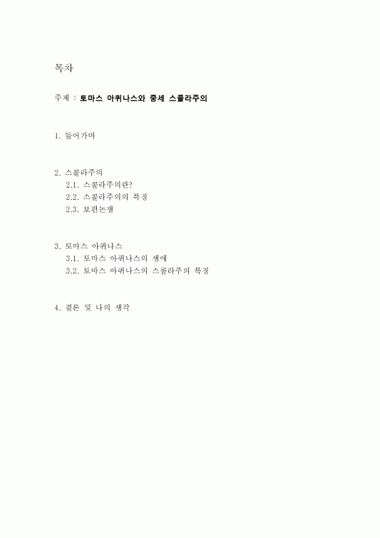 토마스 아퀴나스와 스콜라주의