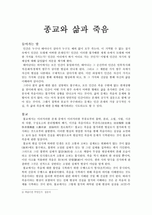 종교와 삶과 죽음 (불교, 유교, 도교, 그리스교, 이슬람교)