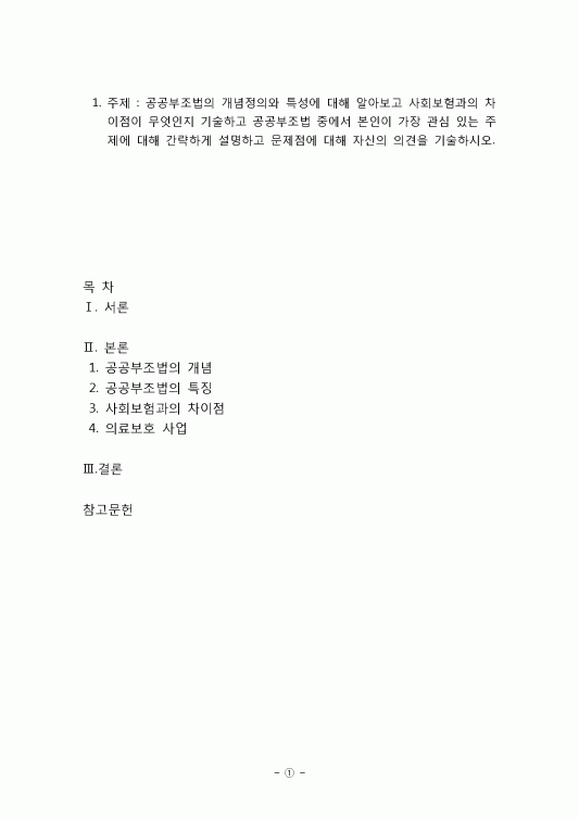 공공부조법의 개념정의와 특성에 대해 알아보고 사회보험과의 차이점이 무엇인지 기술하고 공공부조법 중에서 본인이 가장 관심 있는 주제에 대해 간략하게 설명하고 문제점에 대해 자신의 의견을 기술하시오