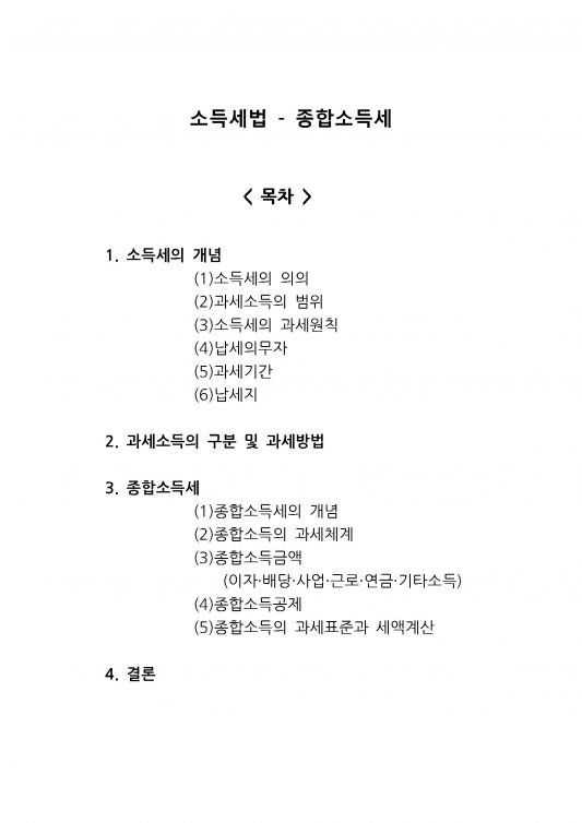 소득세법과 종합소득세