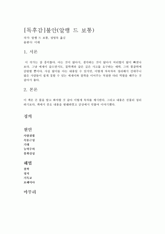 [독후감] 불안 _ 알랭 드 보통 저