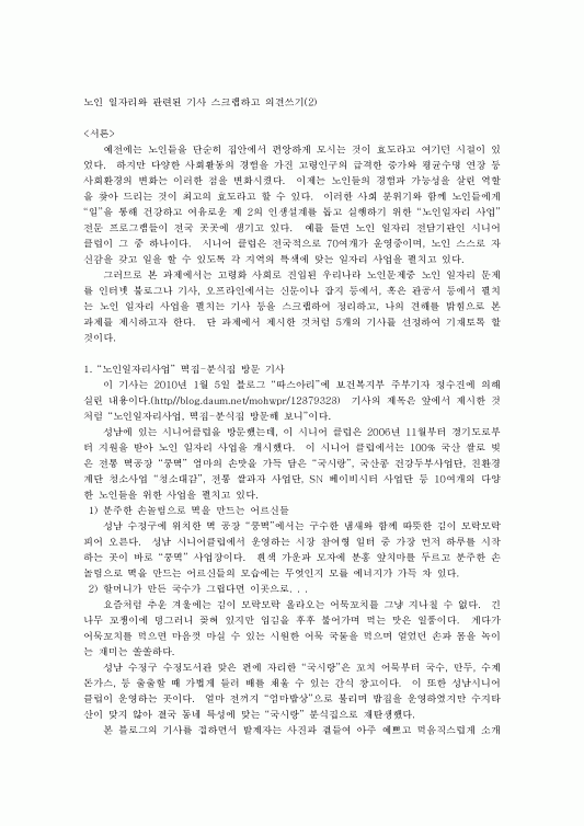 노인복지와 관련된 스크랩하고 의견쓰기(2)