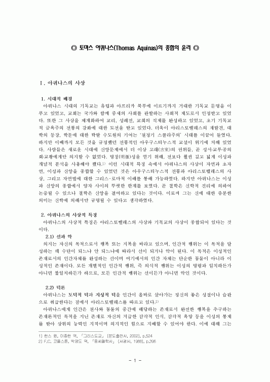 토마스 아퀴나스(Thomas Aquinas)의 종합의 윤리