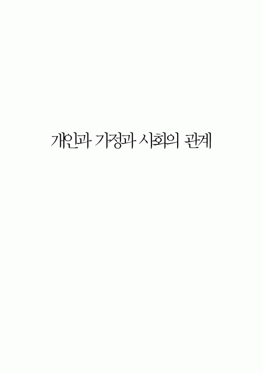 개인과 가정과 사회의 관계