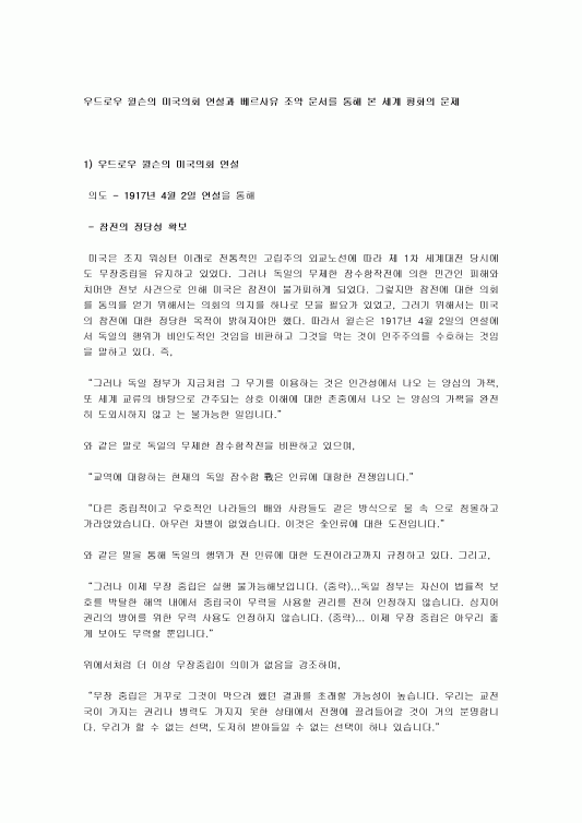 우드로우 윌슨의 미국의회 연설과 베르사유 조약 문서를 통해 본 세계 평화의 문제 14개조항의 평화안(1918.1.8 의회연설)