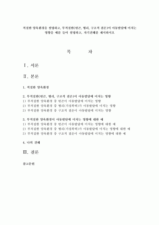 적절한 양육환경을 설명하고, 부적절한(빈곤, 병리, 구조적 결손)이 아동발달에 미치는 영향을 예를 들어 설명하고, 자기견해를 제시
