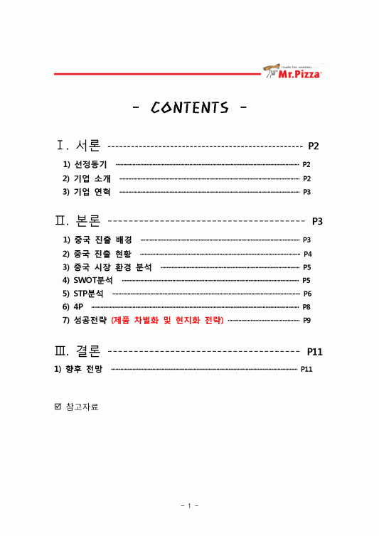 미스터 피자 중국진출 성공전략