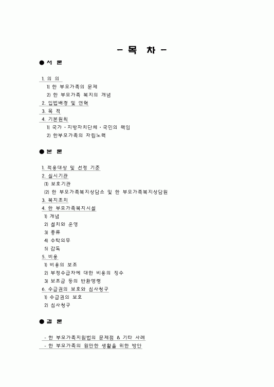 [사회복지] 한부모가족지원법