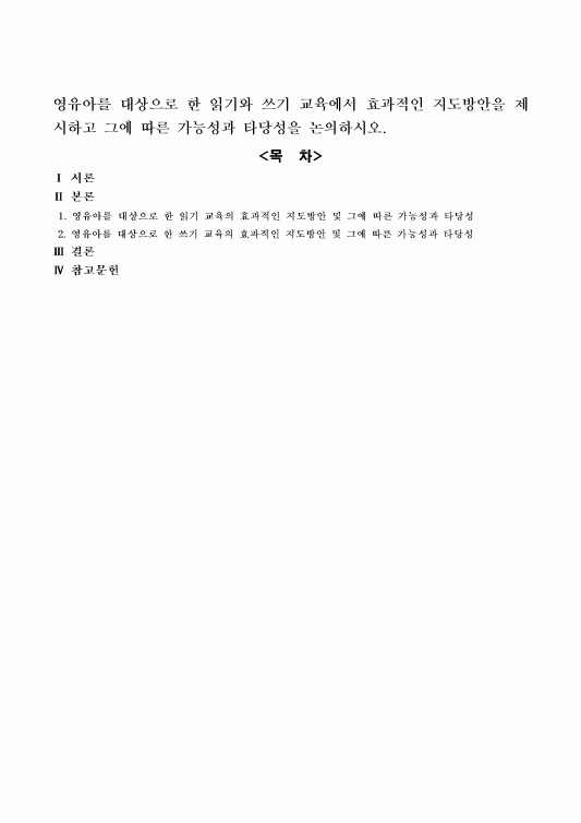 영유아를 대상으로 한 읽기와 쓰기 교육에서 효과적인 지도방안을 제시하고 그에 따른 가능성과 타당성을 논의
