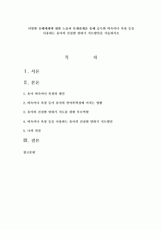 다양한 유해매체에 대한 노출과 또래관계를 통해 습득한 비속어나 욕설 등을 사용하는 유아의 건전한 말하기 지도방안을 서술하시오