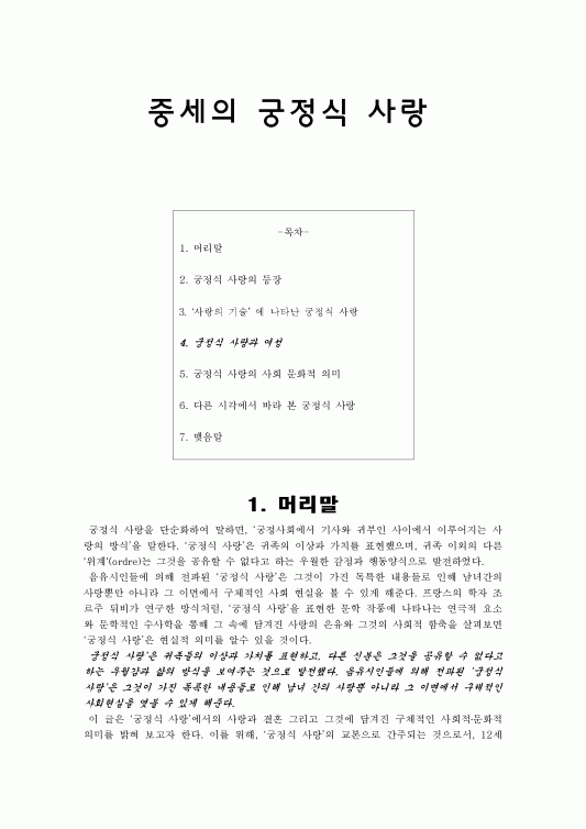 중세의 궁정식 사랑