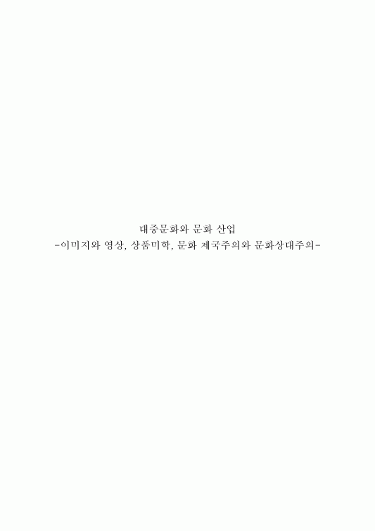 대중문화와 문화 산업 -이미지와 영상, 상품미학, 문화 제국주의와 문화상대주의-