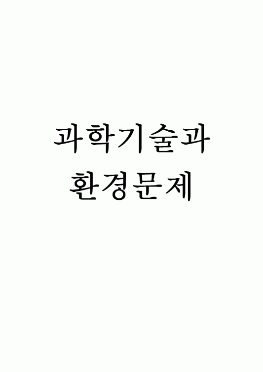 과학기술과 환경문제 [생명공학기술 정의]