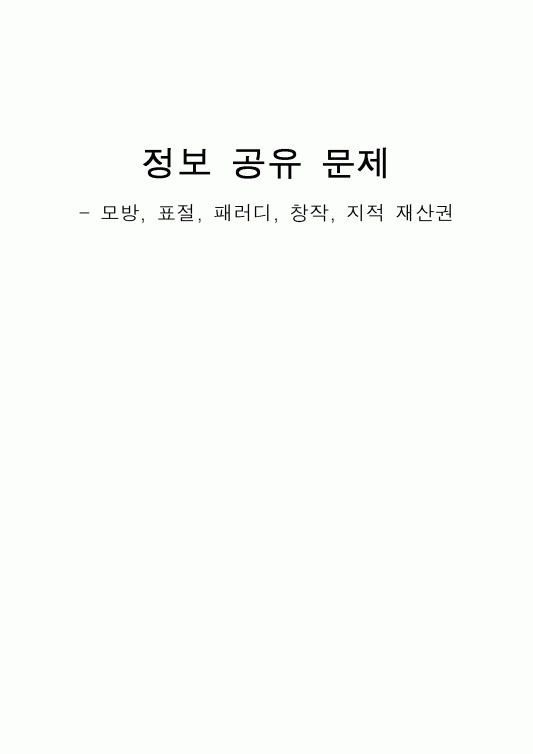 정보 공유 문제 - 모방, 표절, 패러디, 창작, 지적 재산권