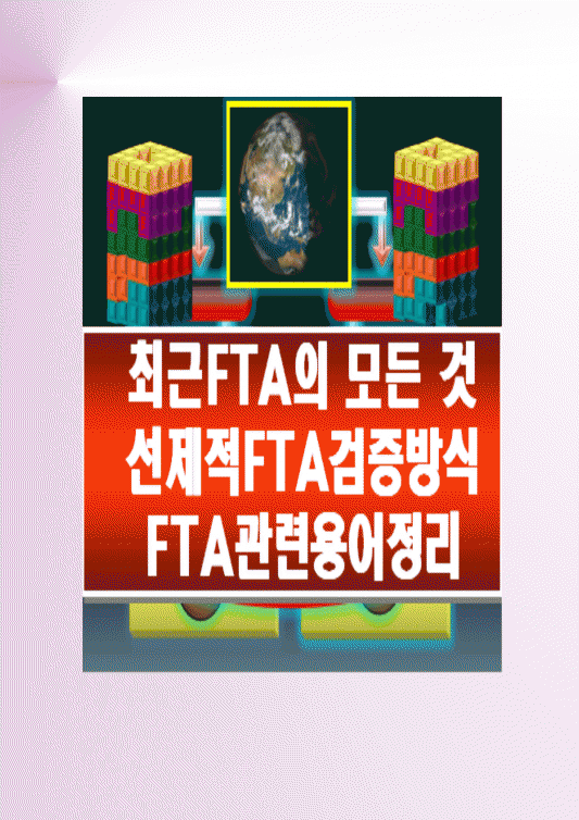 최근FTA의 모든 것 - 선제적 FTA검증방식 및 FTA관련용어정리