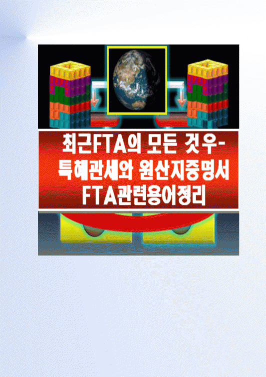 최근FTA의 모든 것 - 특혜관세와 원산지증명서 과 FTA관련용어정리(Indent Invoice(위탁매입송장) ~ Intermediation(알선))
