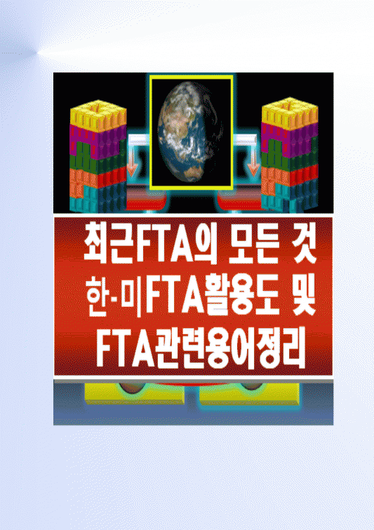 최근FTA의 모든 것 - 한-미 FTA 활용도 과 FTA관련용어정리