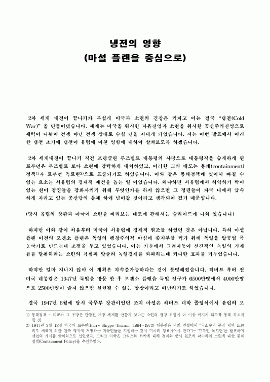 냉전의 영향 (마셜 플랜을 중심으로)