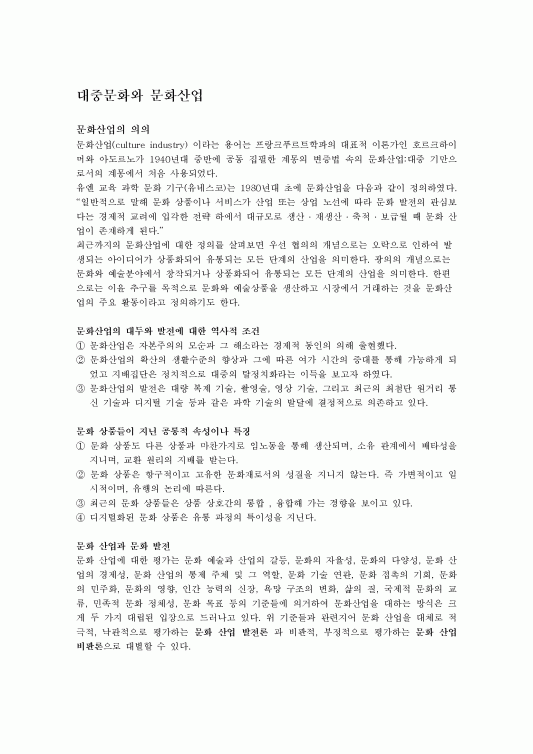 대중문화와 문화산업