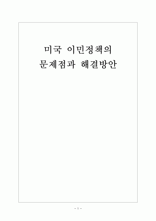 [미국이민제도] 미국 이민정책의 문제점과 해결방안 보고서