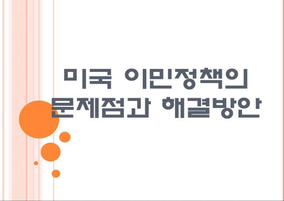 [미국이민제도] 미국 이민정책의 문제점과 해결방안.PPT자료