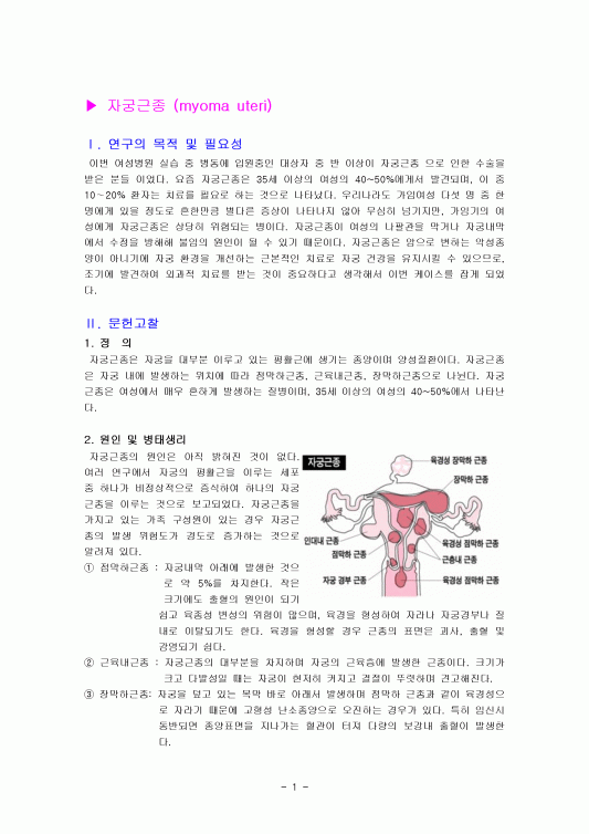 자궁근종 (myoma uteri) 케이스 스터디