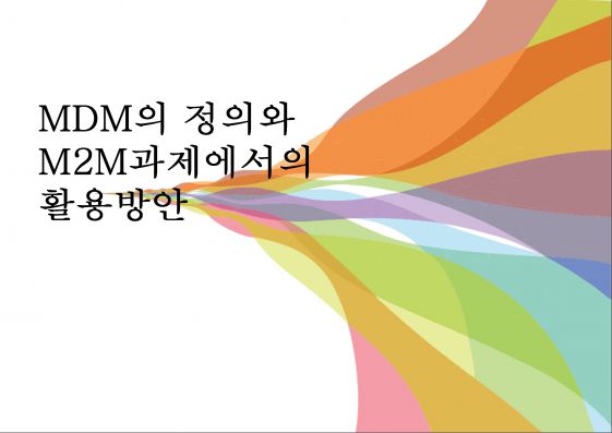 MDM의 정의와 M2M과제에서의 활용방안