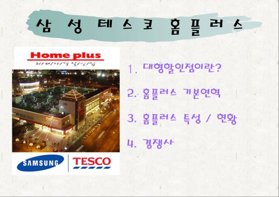 홈플러스 마케팅