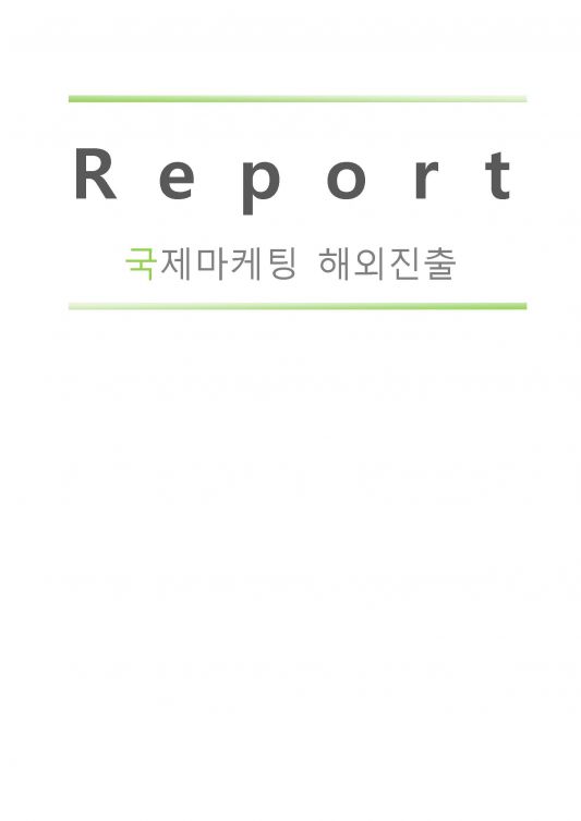 국제마케팅 가상 해외진출