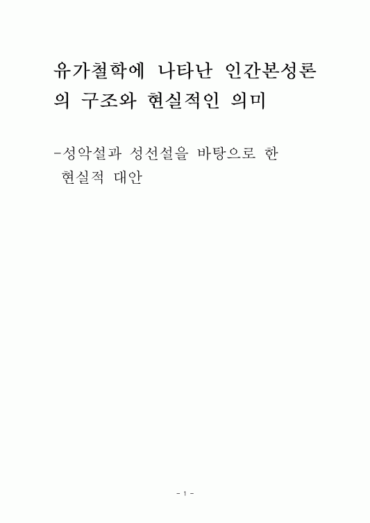 유가철학에 나타난 인간본성론의 구조와 현실적인 의미 -성악설과 성선설을 바탕으로 한 현실적 대안