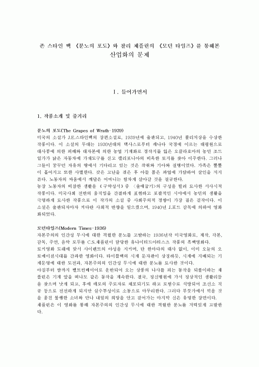 존 스타인 백 《분노의 포도》와 찰리 체플린의 《모던 타임즈》를 통해본 산업화의 문제