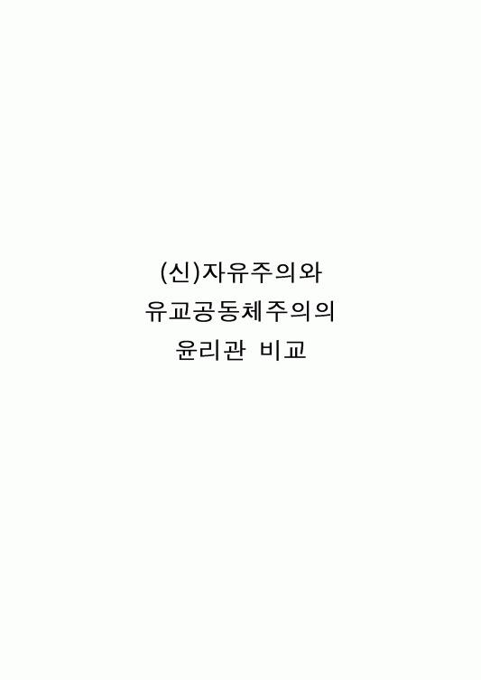 (신)자유주의와 유교공동체주의의 윤리관 비교
