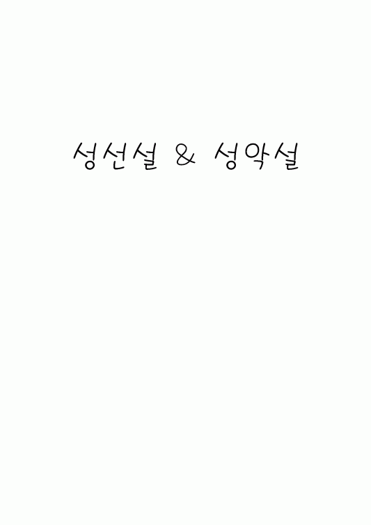성선설 & 성악설
