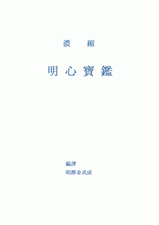 알기 쉬운 핵심 명심보감 (明心寶鑑)