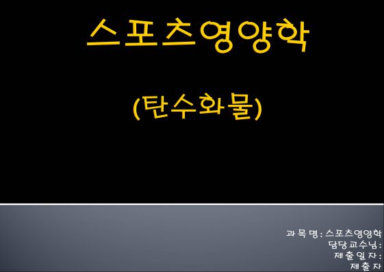 탄수화물(스포츠영양학).PPT자료