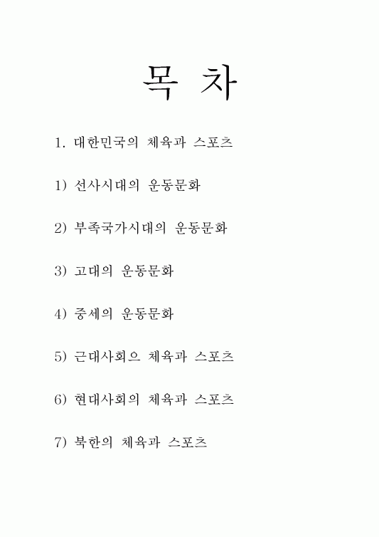 대한민국의체육과스포츠 (시대별)
