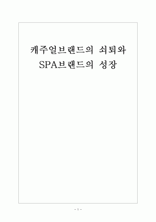 의류시장,캐주얼브랜드의 쇠퇴와 SPA브랜드의 성장 보고서,후부의 매출 하락