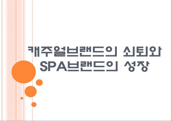 [의류시장]캐주얼브랜드의 쇠퇴와 SPA브랜드의 성장 PPT자료