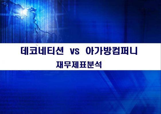 아가방컴퍼티 vs 데코이티션기업분석