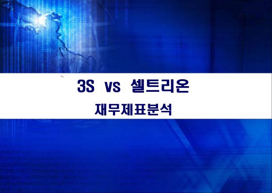 셀트리온vs3S 기업분석