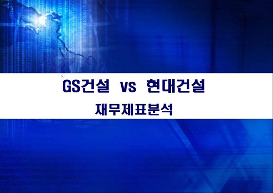 현대건설 vs GS건설 기업분석