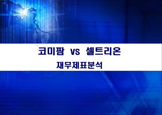 코미팜 vs 셀트리온 기업분석